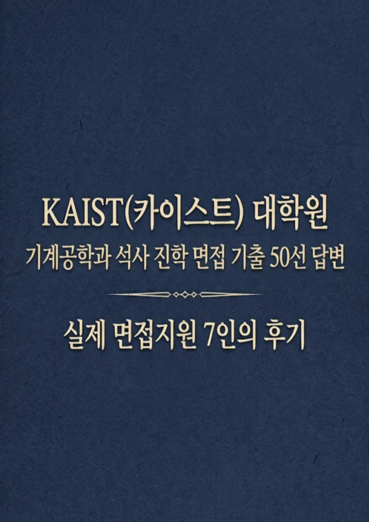 KAIST(카이스트) 대학원 기계공학과 석사 면접후기 기출 50선 실제 면접 7인의 후기