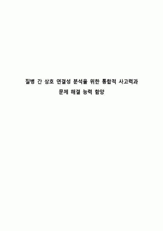 질병 간 상호 연결성 분석을 위한 통합적 사고력과 문제 해결 능력 함양