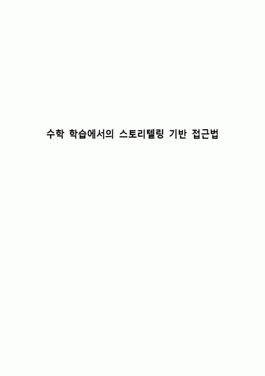 수학 학습에서의 스토리텔링 기반 접근법