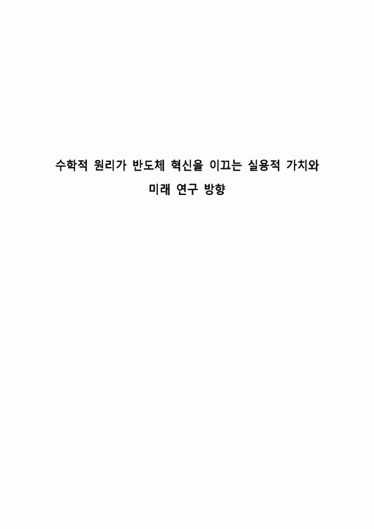 수학적 원리가 반도체 혁신을 이끄는 실용적 가치와 미래 연구 방향