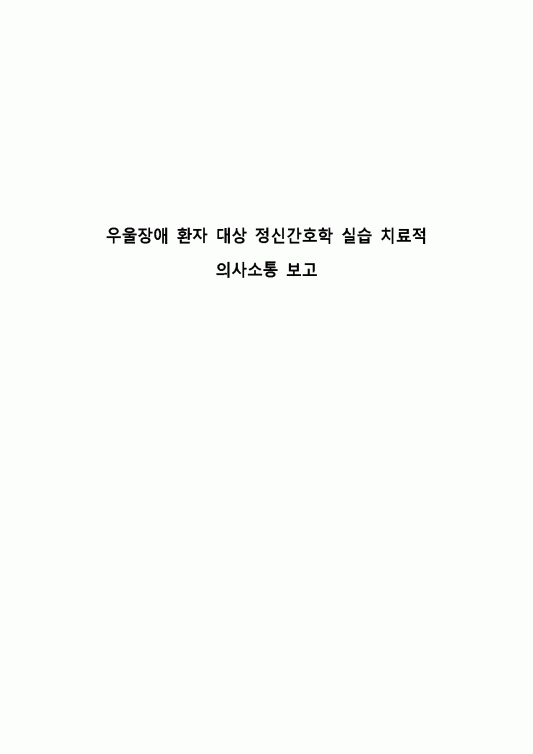 우울장애 환자 대상 정신간호학 실습 치료적 의사소통 보고