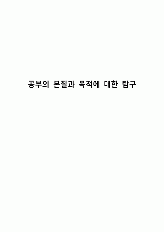 공부의 본질과 목적에 대한 탐구
