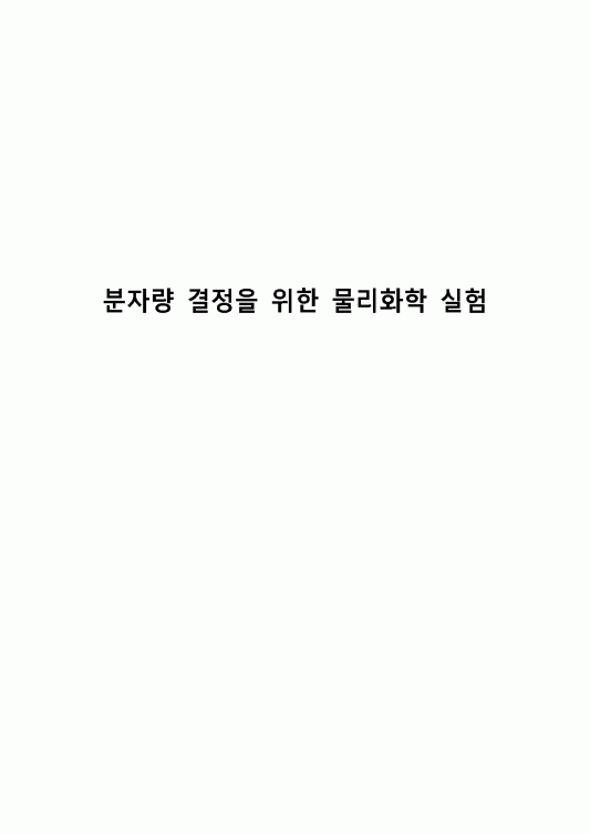 분자량 결정을 위한 물리화학 실험