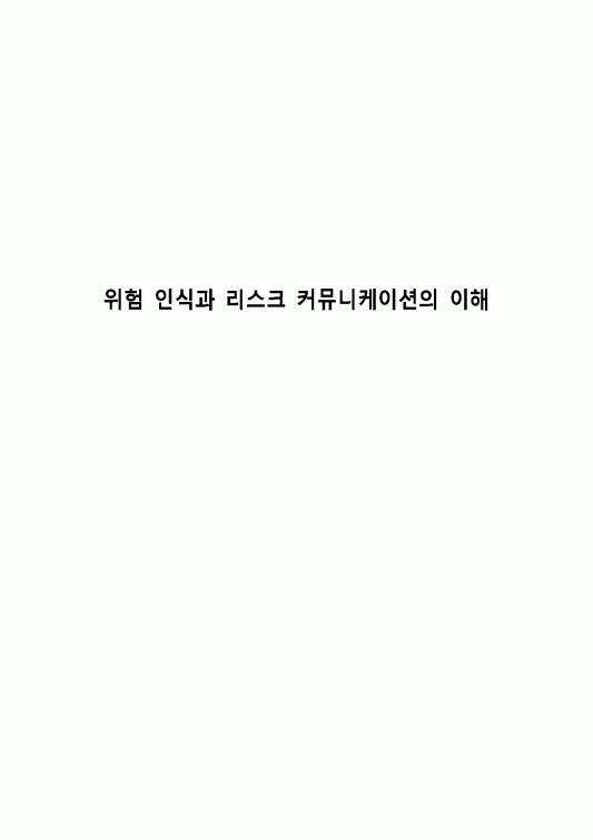 위험 인식과 리스크 커뮤니케이션의 이해