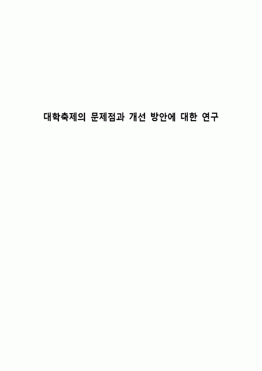 대학축제의 문제점과 개선 방안에 대한 연구