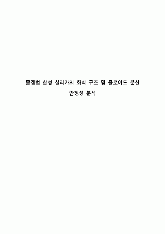 졸겔법 합성 실리카의 화학 구조 및 콜로이드 분산 안정성 분석