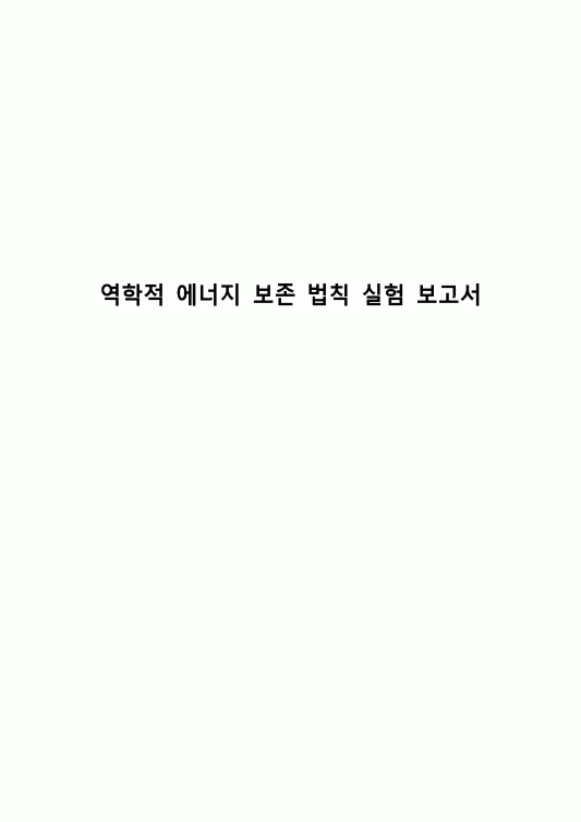 역학적 에너지 보존 법칙 실험 보고서