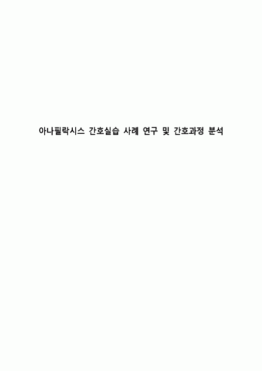 아나필락시스 간호실습 사례 연구 및 간호과정 분석