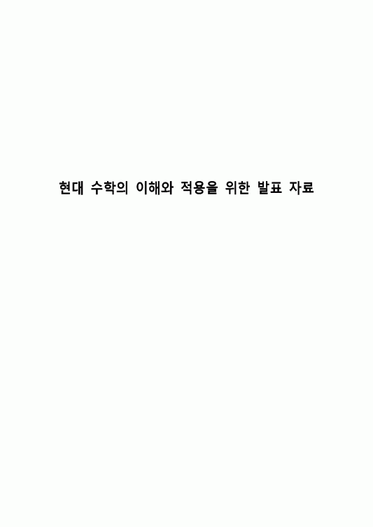 현대 수학의 이해와 적용을 위한 발표 자료