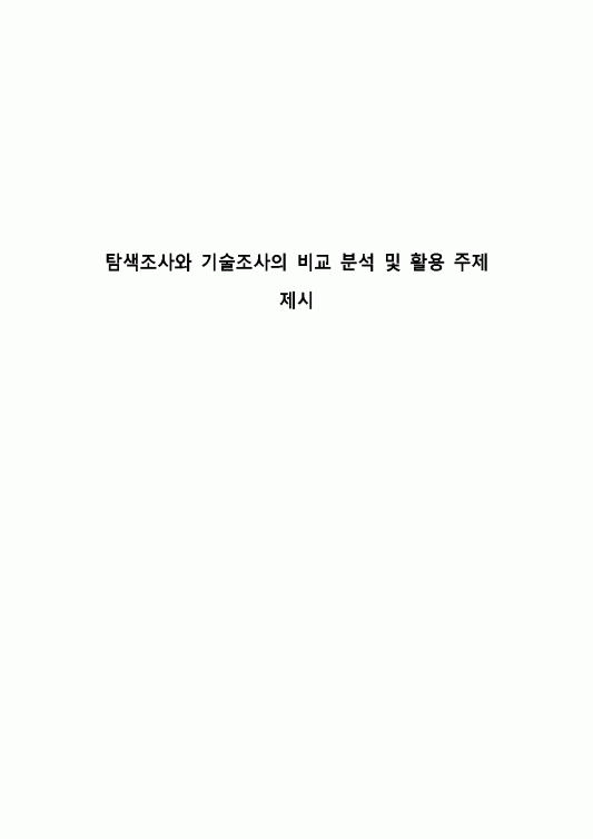탐색조사와 기술조사의 비교 분석 및 활용 주제 제시