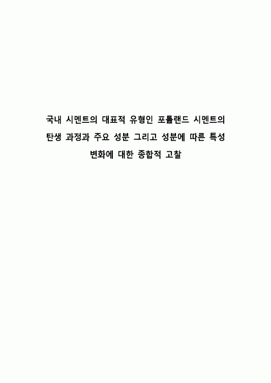 국내 시멘트의 대표적 유형인 포틀랜드 시멘트의 탄생 과정과 주요 성분 그리고 성분에 따른 특성 변화에 대한 종합적 고찰