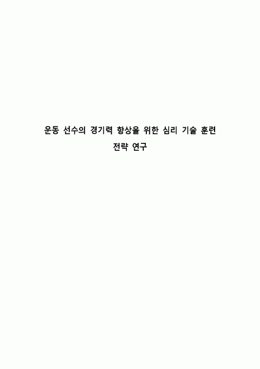 운동 선수의 경기력 향상을 위한 심리 기술 훈련 전략 연구