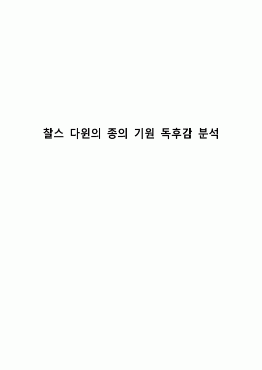 찰스 다윈의 종의 기원 독후감 분석