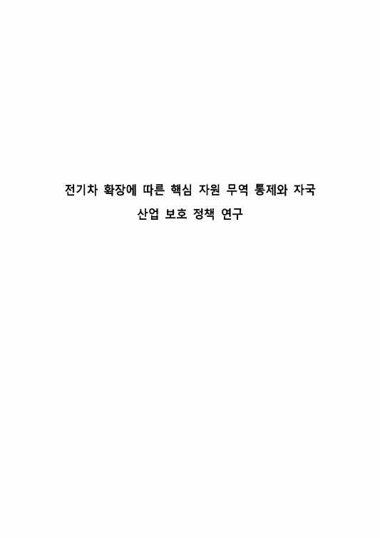 전기차 확장에 따른 핵심 자원 무역 통제와 자국 산업 보호 정책 연구