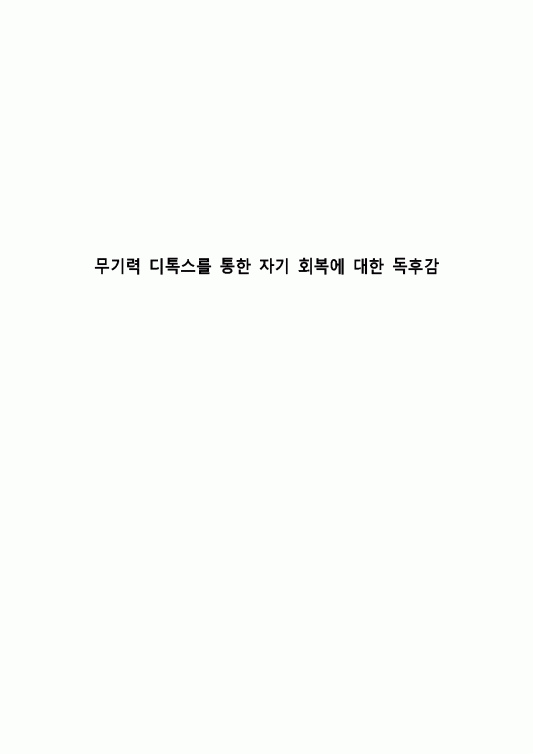 무기력 디톡스를 통한 자기 회복에 대한 독후감