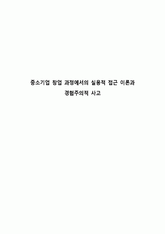 중소기업 창업 과정에서의 실용적 접근 이론과 경험주의적 사고