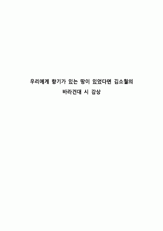 우리에게 향기가 있는 땅이 있었다면 김소월의 바라건대 시 감상