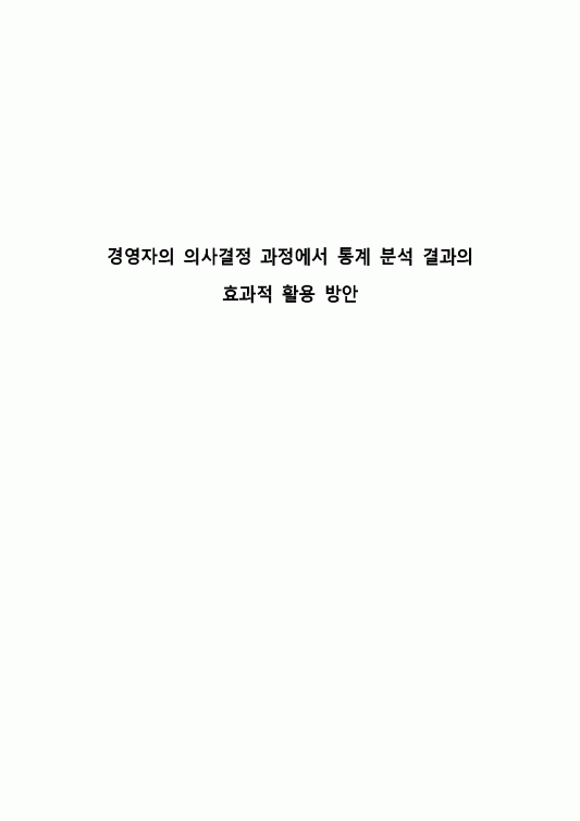 경영자의 의사결정 과정에서 통계 분석 결과의 효과적 활용 방안