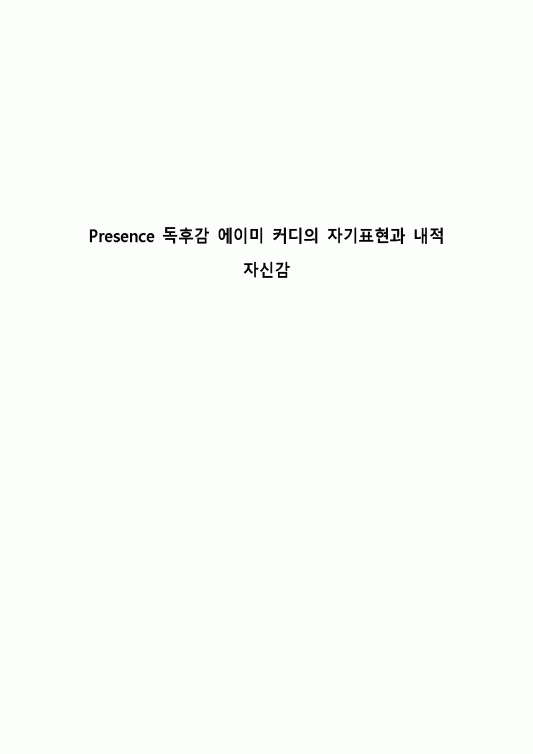 Presence 독후감 에이미 커디의 자기표현과 내적 자신감