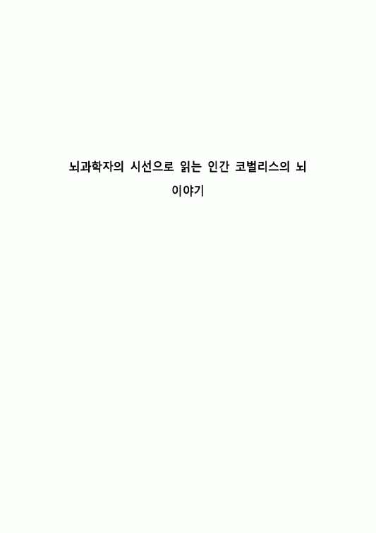 뇌과학자의 시선으로 읽는 인간 코벌리스의 뇌 이야기