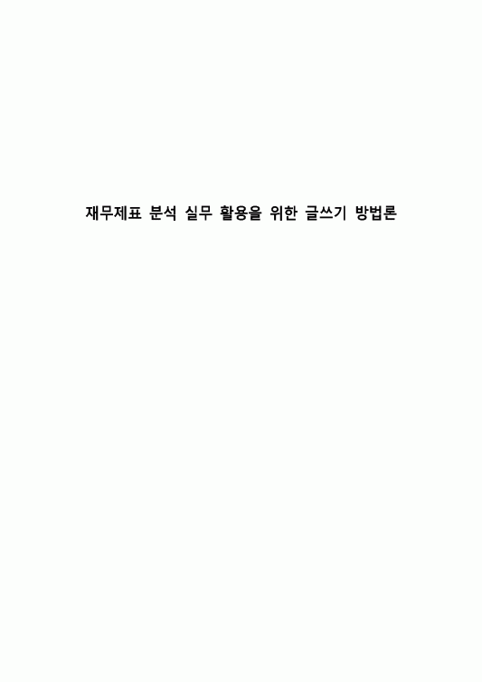 재무제표 분석 실무 활용을 위한 글쓰기 방법론