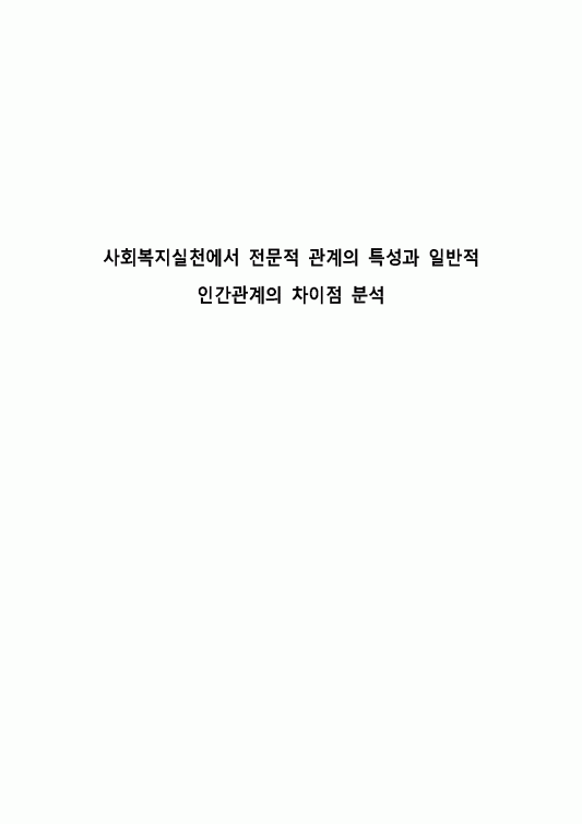 사회복지실천에서 전문적 관계의 특성과 일반적 인간관계의 차이점 분석