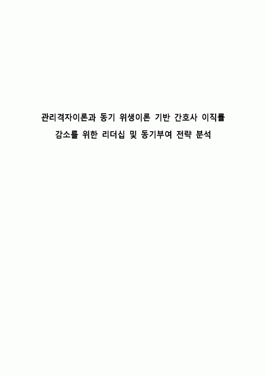 관리격자이론과 동기 위생이론 기반 간호사 이직률 감소를 위한 리더십 및 동기부여 전략 분석