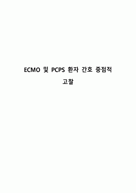 ECMO 및 PCPS 환자 간호 중점적 고찰