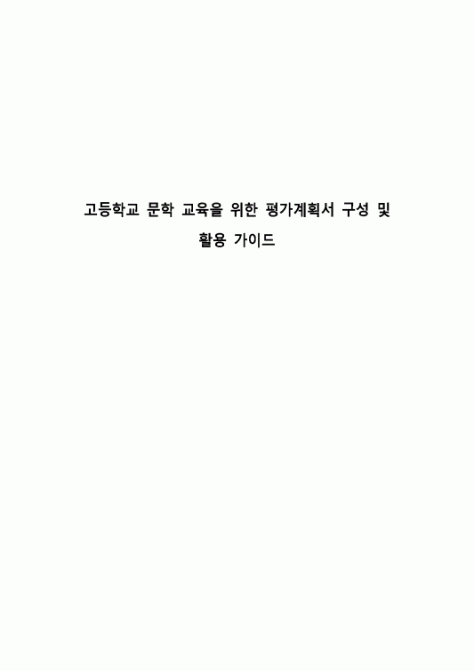 고등학교 문학 교육을 위한 평가계획서 구성 및 활용 가이드