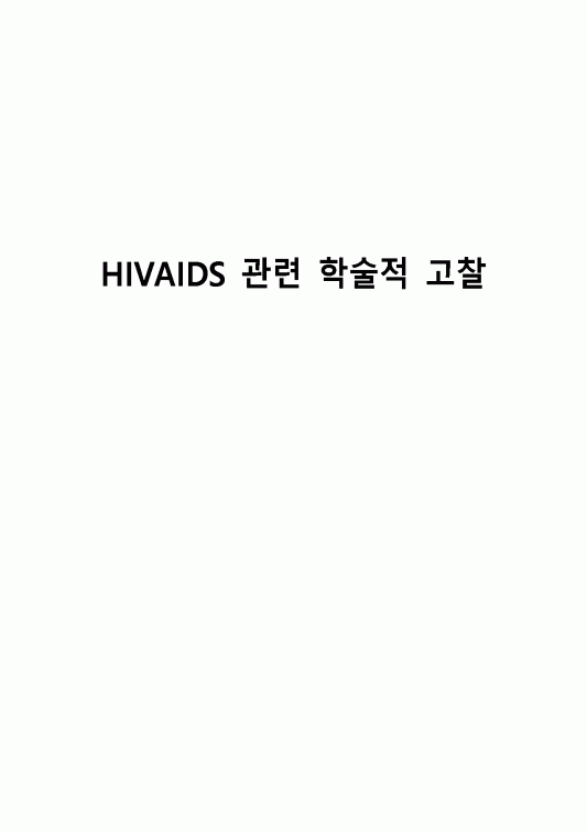 HIVAIDS 관련 학술적 고찰