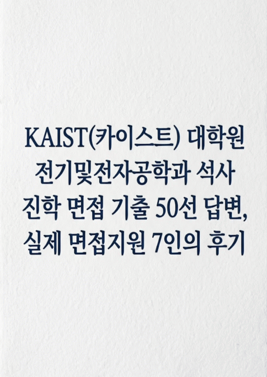 KAIST(카이스트) 전기및전자공학과 대학원 면접후기 기출 면접 7인의 상세한 후기
