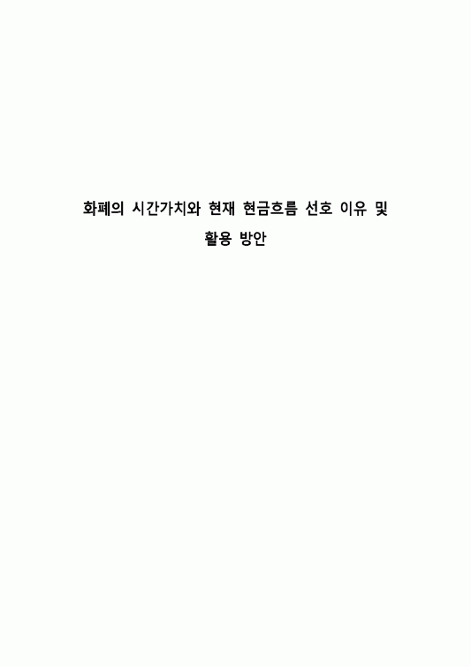화폐의 시간가치와 현재 현금흐름 선호 이유 및 활용 방안