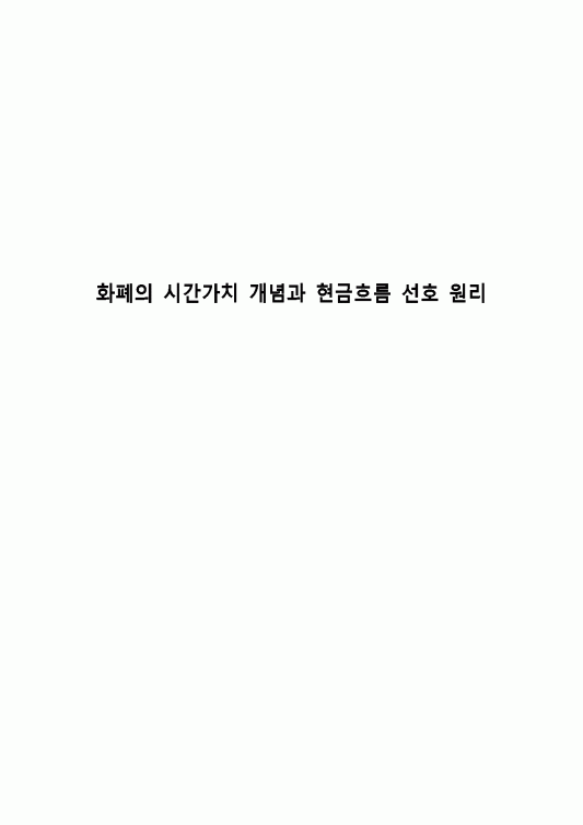 화폐의 시간가치 개념과 현금흐름 선호 원리