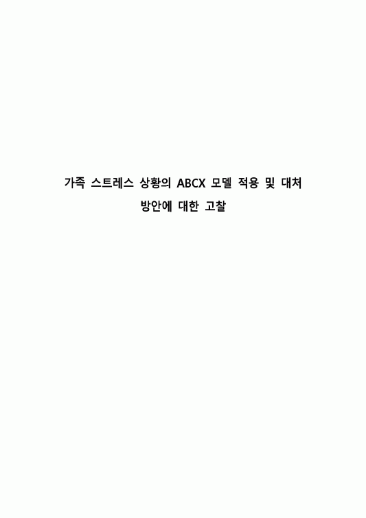 가족 스트레스 상황의 ABCX 모델 적용 및 대처 방안에 대한 고찰