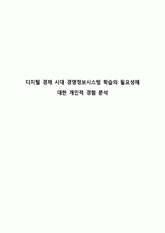 디지털 경제 시대 경영정보시스템 학습의 필요성에 대한 개인적 경험 분석