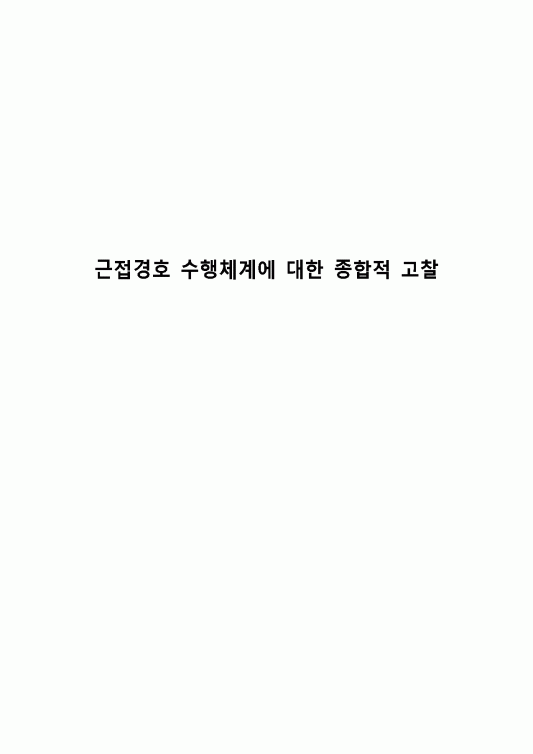 근접경호 수행체계에 대한 종합적 고찰