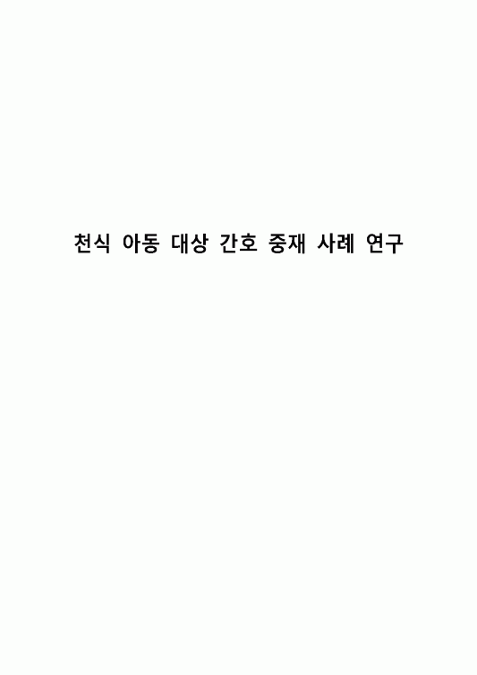 천식 아동 대상 간호 중재 사례 연구