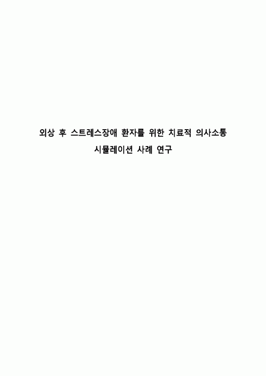 외상 후 스트레스장애 환자를 위한 치료적 의사소통 시뮬레이션 사례 연구