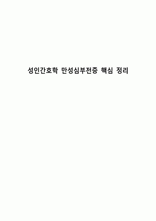 성인간호학 만성심부전증 핵심 정리