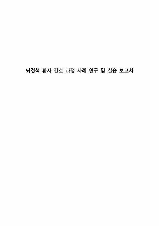 뇌경색 환자 간호 과정 사례 연구 및 실습 보고서