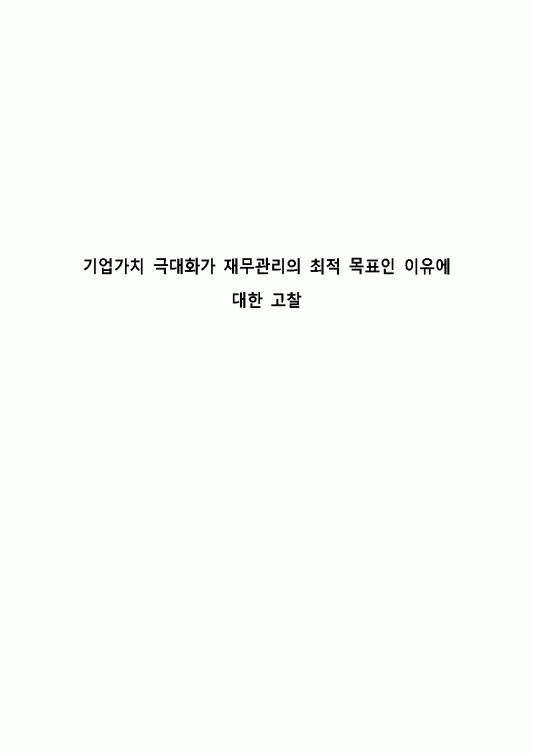 기업가치 극대화가 재무관리의 최적 목표인 이유에 대한 고찰