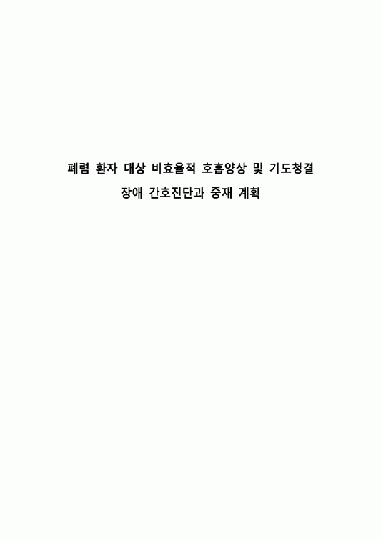 폐렴 환자 대상 비효율적 호흡양상 및 기도청결 장애 간호진단과 중재 계획