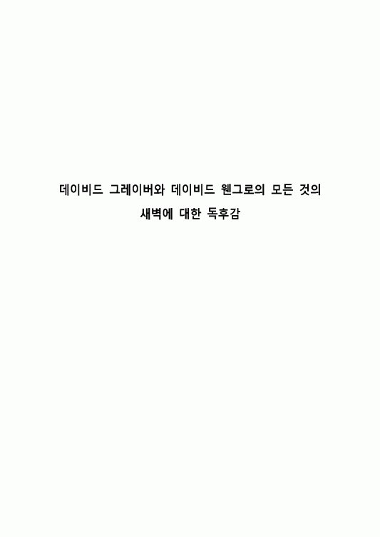데이비드 그레이버와 데이비드 웬그로의 모든 것의 새벽에 대한 독후감