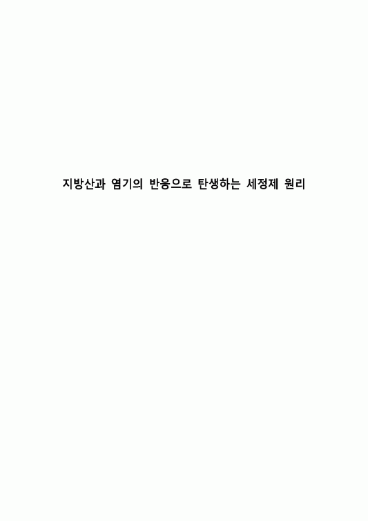 지방산과 염기의 반응으로 탄생하는 세정제 원리