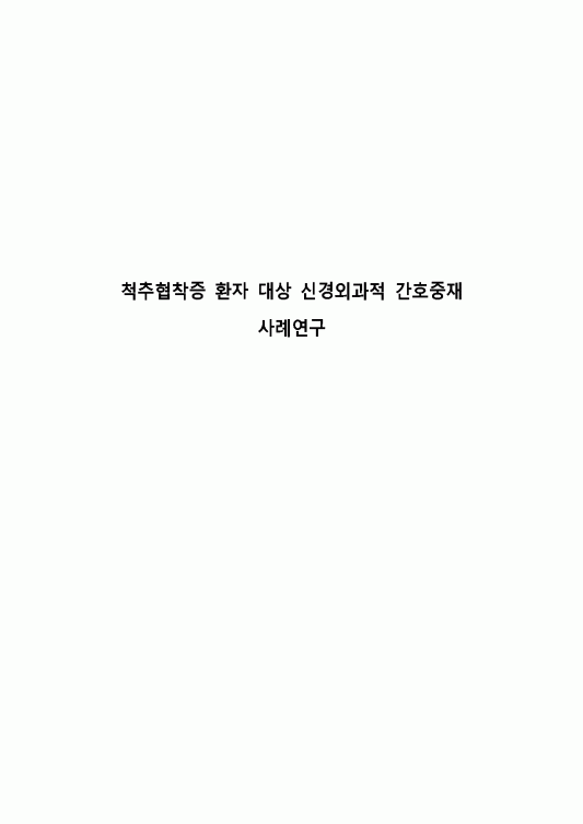 척추협착증 환자 대상 신경외과적 간호중재 사례연구