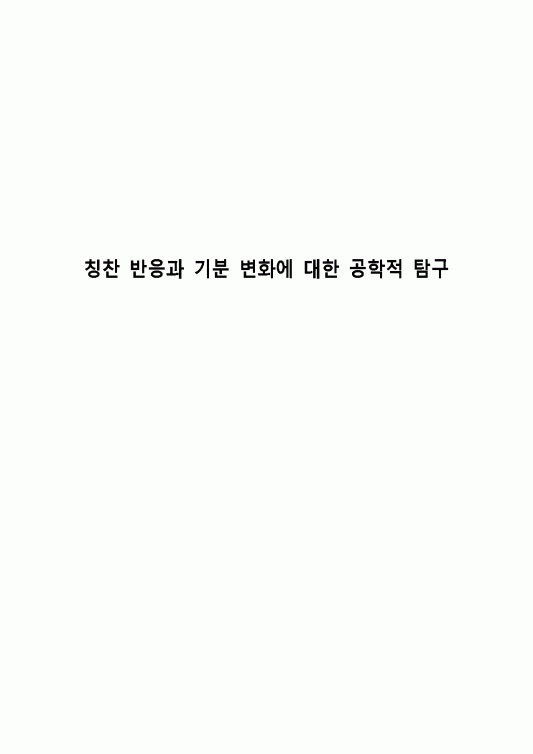 칭찬 반응과 기분 변화에 대한 공학적 탐구