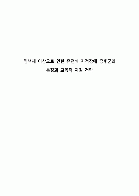 염색체 이상으로 인한 유전성 지적장애 증후군의 특징과 교육적 지원 전략