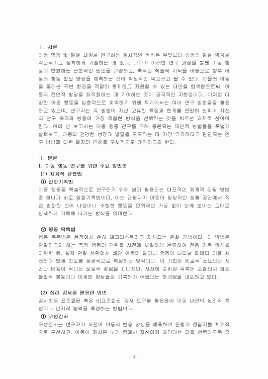 아동관찰및 행동연구- 『아동행동연구를 위한 대안적 방법들의 특징을 정리하고, 아동의 성장과 발달을 위한 바람직한 아동행동연구방법에 대해 학습자의 의견을 기술하세요