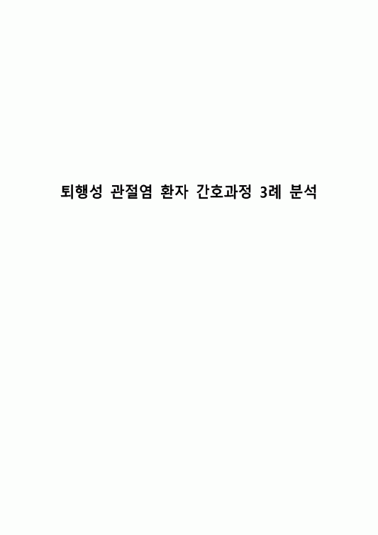 퇴행성 관절염 환자 간호과정 3례 분석