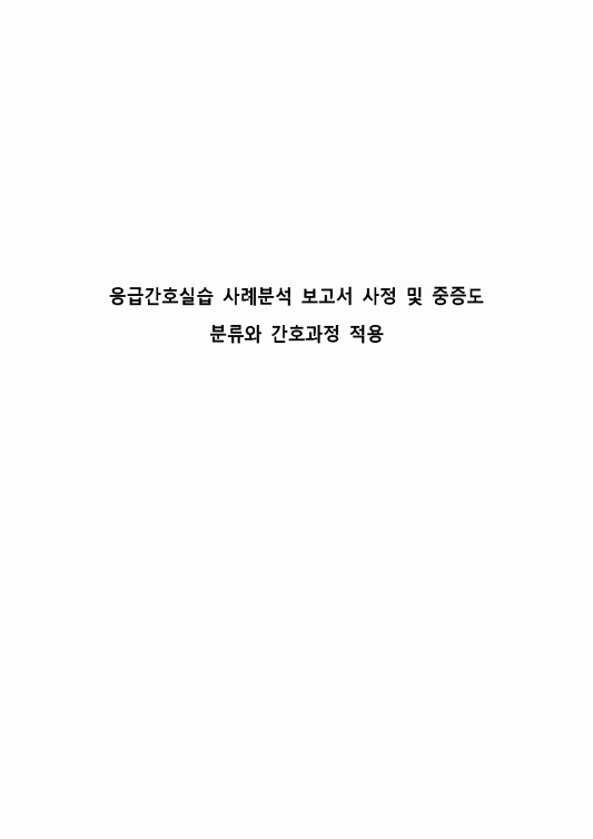 응급간호실습 사례분석 보고서 사정 및 중증도 분류와 간호과정 적용